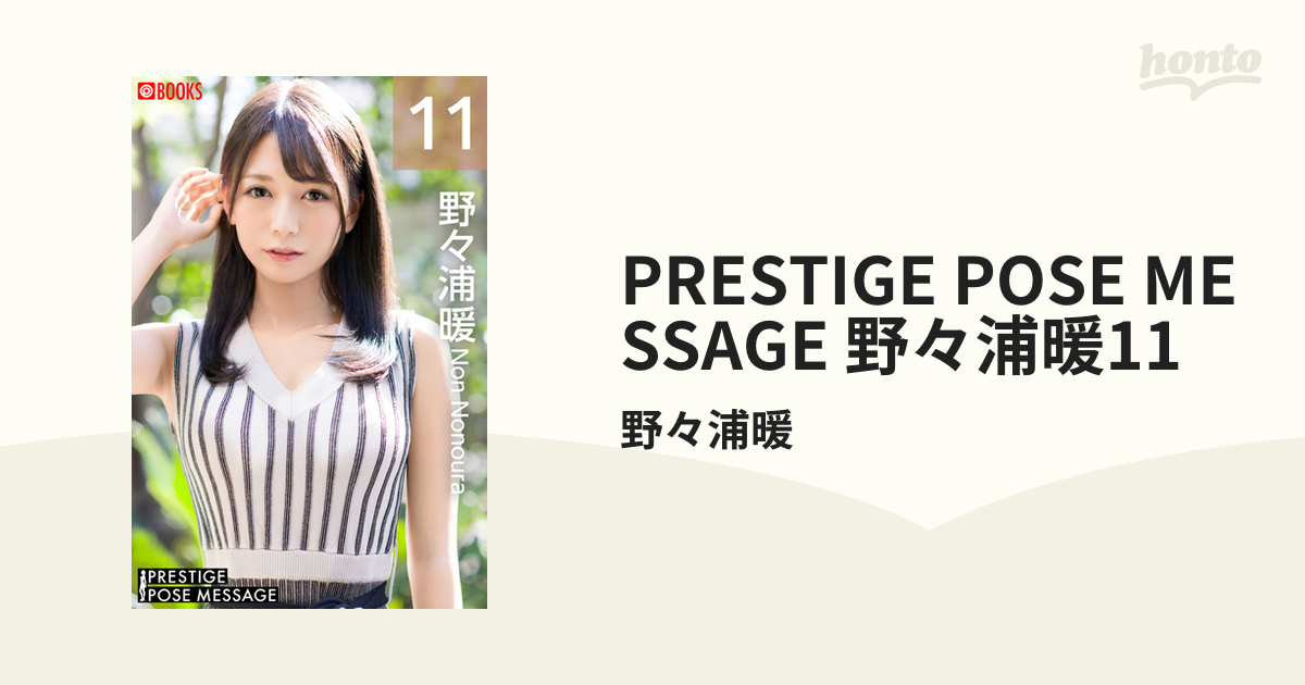 PRESTIGE POSE MESSAGE 野々浦暖11 - honto電子書籍ストア