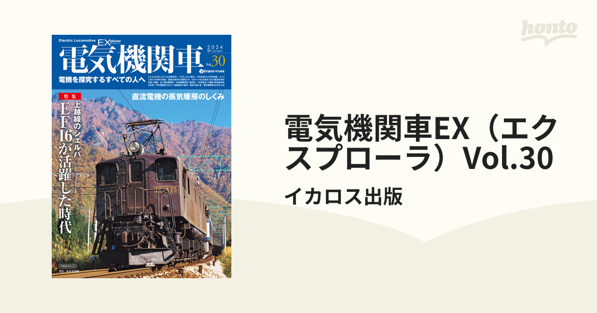 電気機関車EX（エクスプローラ）Vol.30 - honto電子書籍ストア