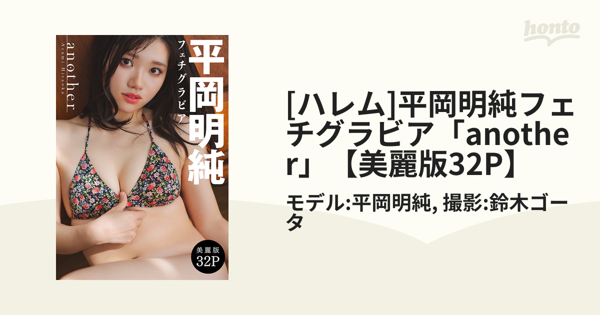 [ハレム]平岡明純フェチグラビア「another」【美麗版32P】 - honto電子書籍ストア