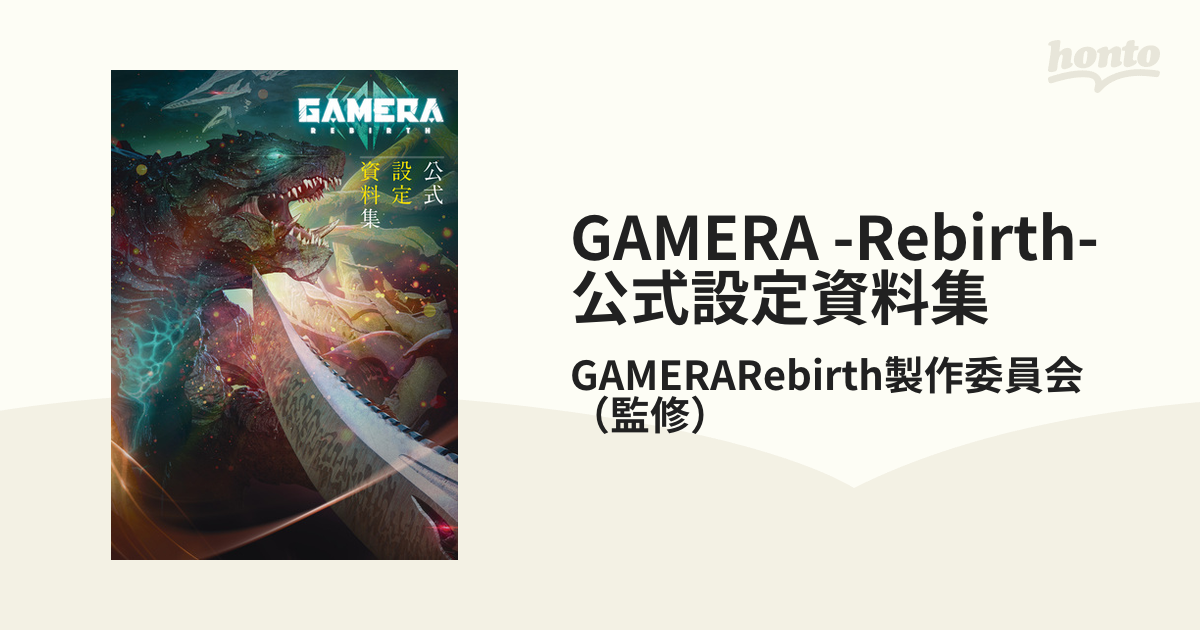 GAMERA -Rebirth- 公式設定資料集 - honto電子書籍ストア