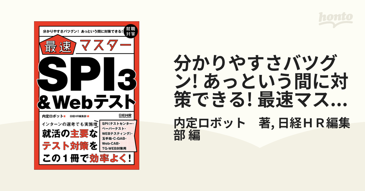 分かりやすさバツグン! あっという間に対策できる! 最速マスター SPI3&Webテスト - honto電子書籍ストア