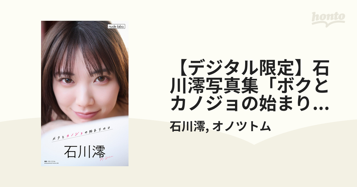 【デジタル限定】石川澪写真集「ボクとカノジョの始まりの日」 Honto電子書籍ストア