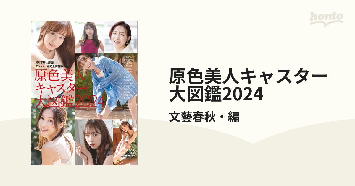 原色美人キャスター大図鑑2024 - honto電子書籍ストア