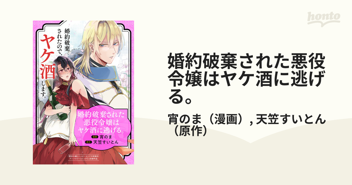 婚約破棄された悪役令嬢はヤケ酒に逃げる。（漫画） - 無料・試し読みも！honto電子書籍ストア