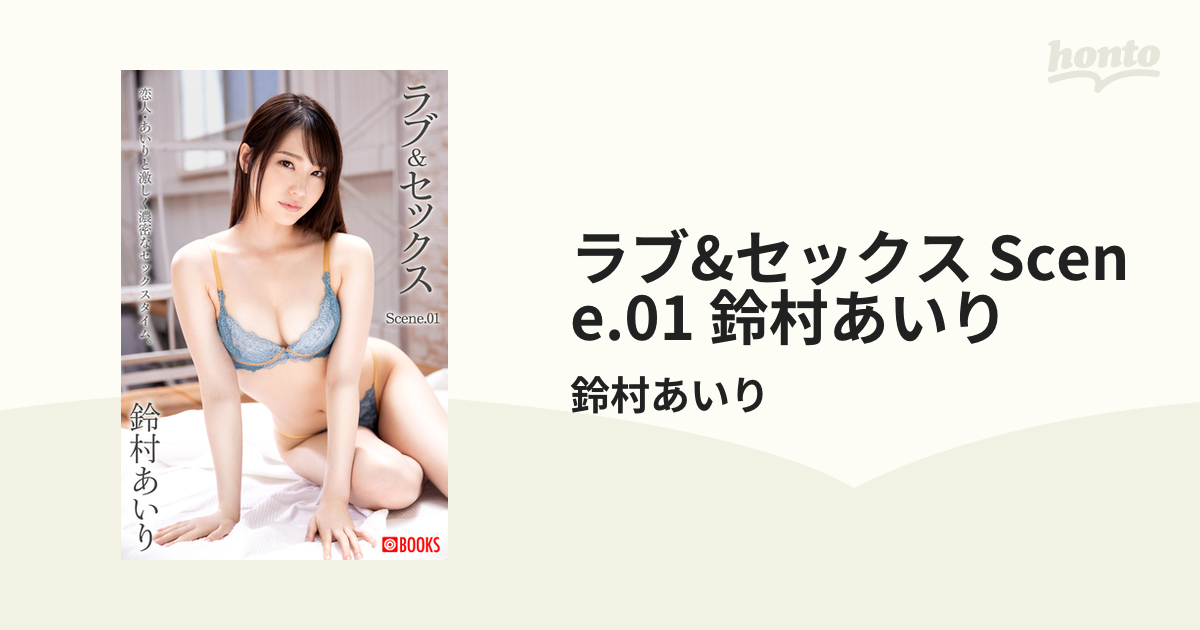 ラブ&セックス Scene.01 鈴村あいり - honto電子書籍ストア