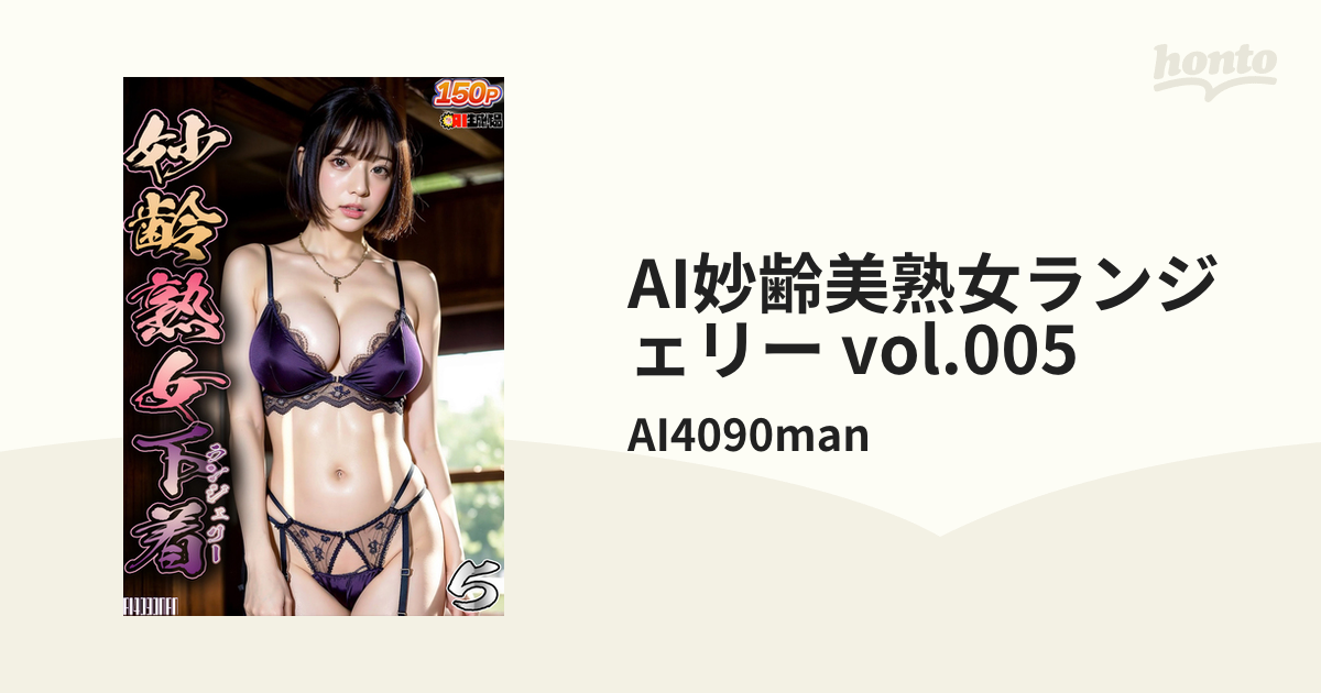 AI妙齢美熟女ランジェリー vol.005 - honto電子書籍ストア