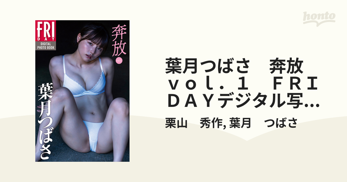 葉月つばさ 奔放 vol．1 FRIDAYデジタル写真集 - honto電子書籍ストア