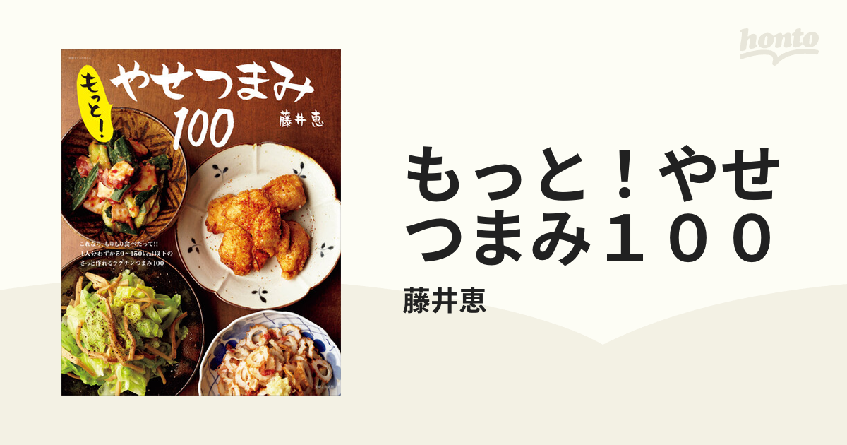 もっと！やせつまみ100 - honto電子書籍ストア