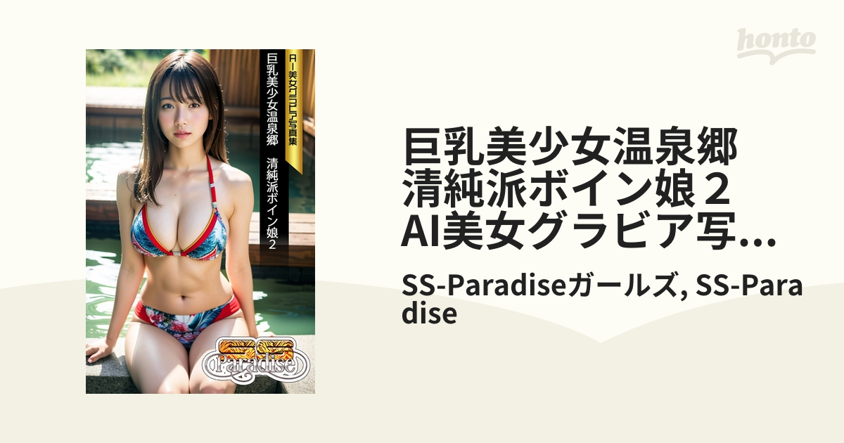 巨乳美少女温泉郷 清純派ボイン娘2 AI美女グラビア写真集【SS-Paradise】 - honto電子書籍ストア