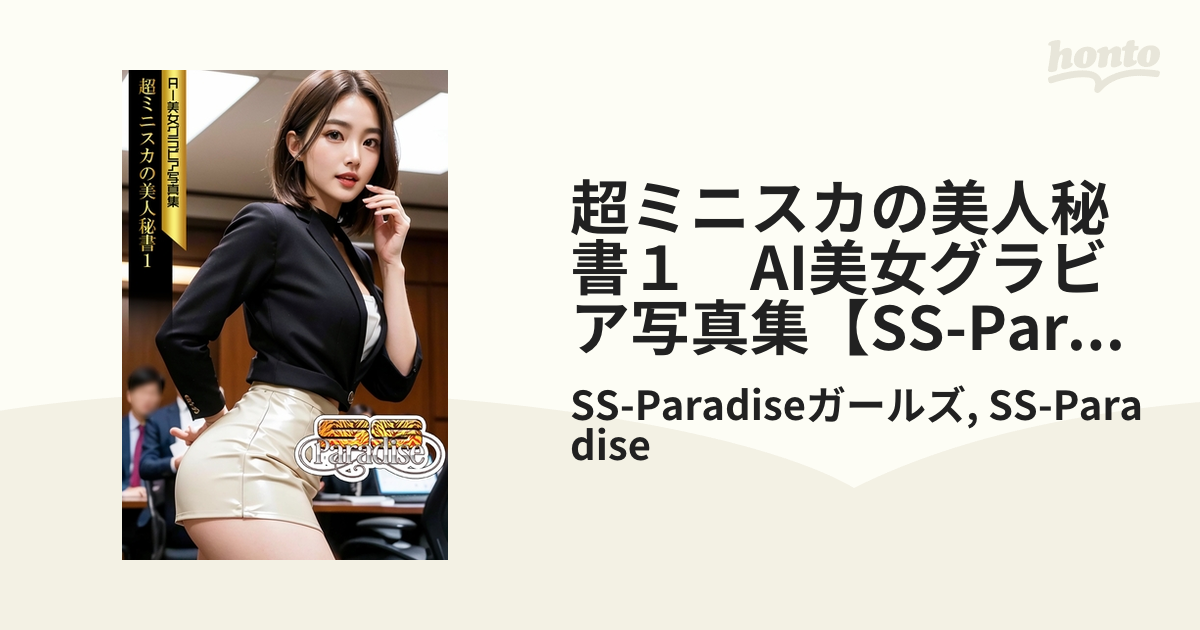 超ミニスカの美人秘書1 AI美女グラビア写真集【SS-Paradise】 - honto電子書籍ストア