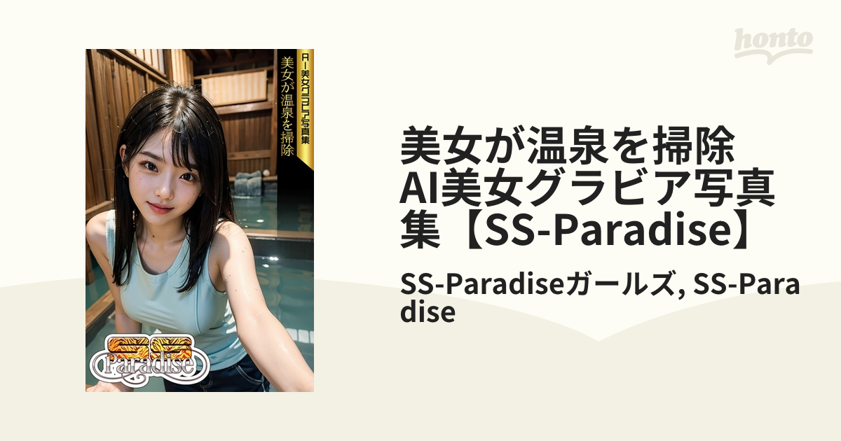 美女が温泉を掃除 AI美女グラビア写真集【SS-Paradise】 - honto電子書籍ストア