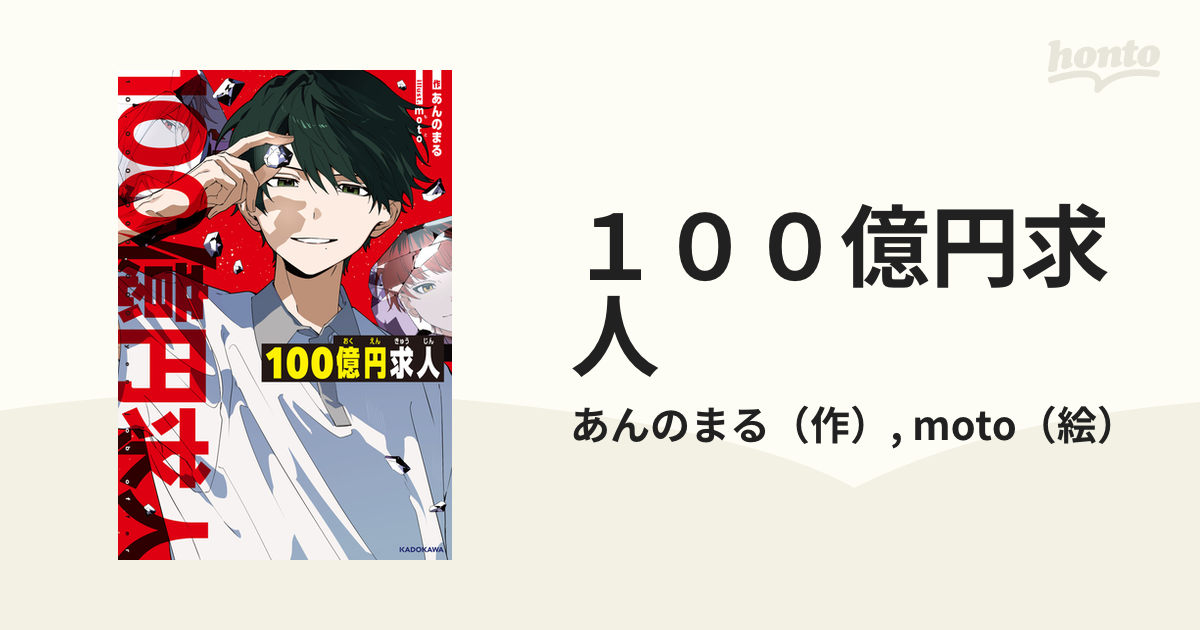 100億円求人 - honto電子書籍ストア