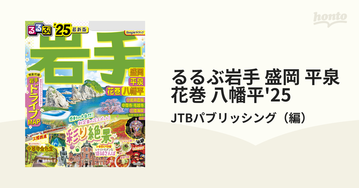 るるぶ岩手 盛岡 平泉 花巻 八幡平'25 - honto電子書籍ストア