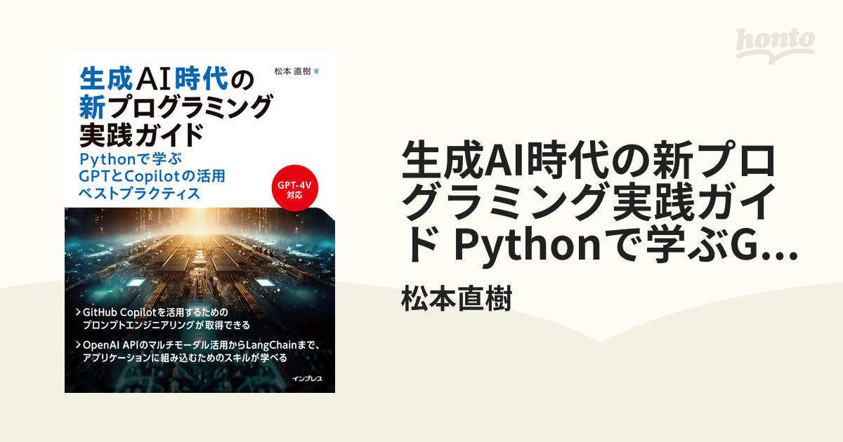 生成AI時代の新プログラミング実践ガイド Pythonで学ぶGPTとCopilotの活用ベストプラクティス - honto電子書籍ストア