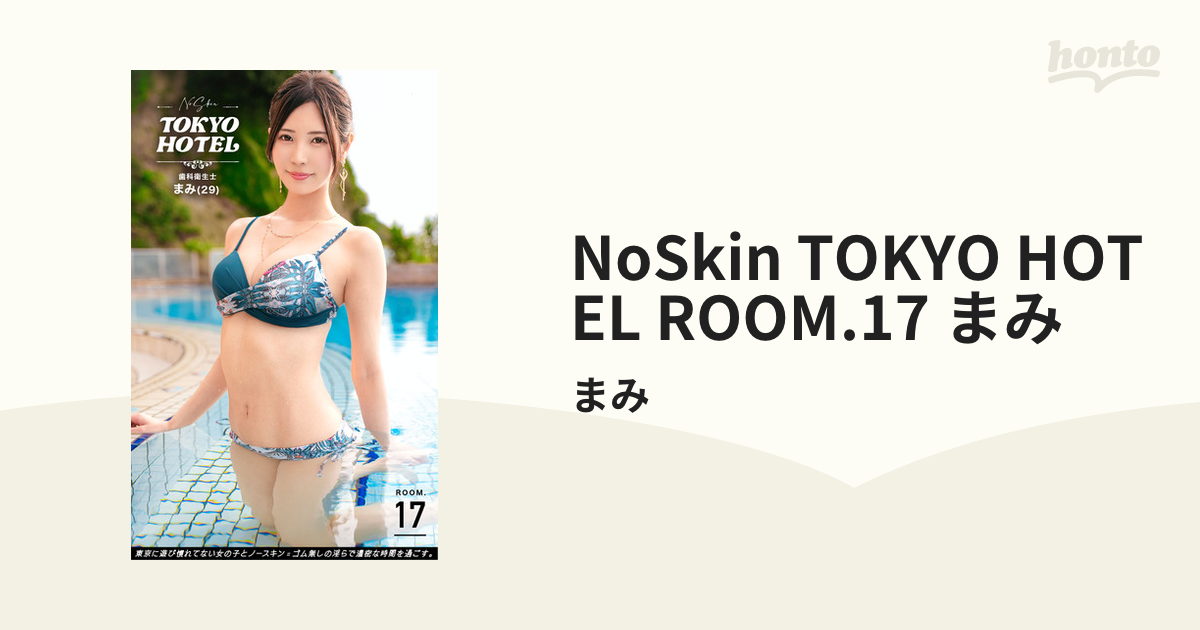 NoSkin TOKYO HOTEL ROOM.17 まみ - honto電子書籍ストア