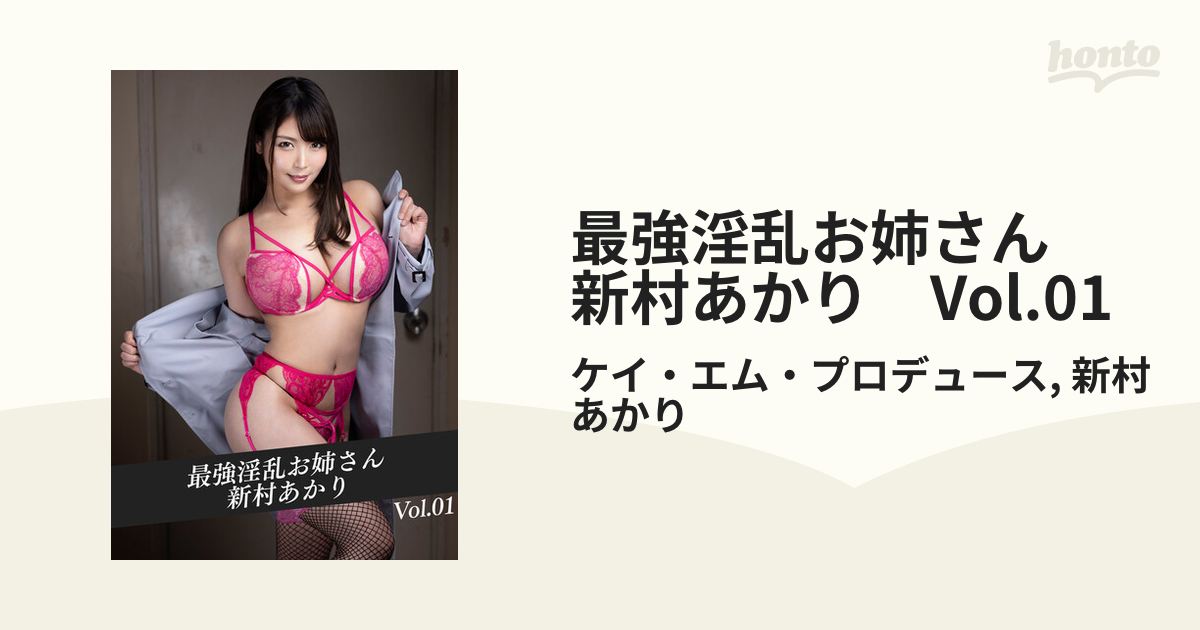 最強淫乱お姉さん 新村あかり Vol.01 - honto電子書籍ストア