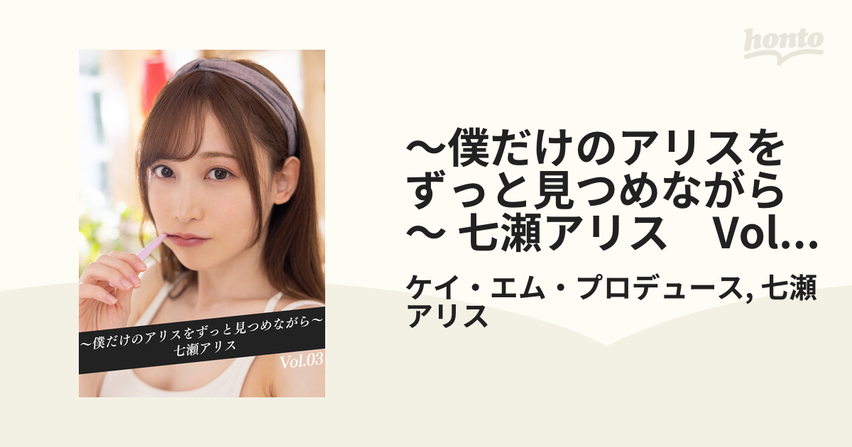 ～僕だけのアリスをずっと見つめながら～ 七瀬アリス Vol.03 - honto電子書籍ストア