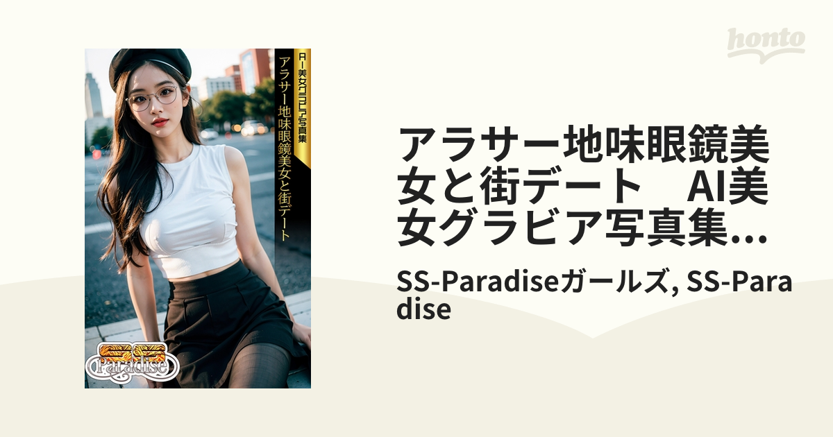 アラサー地味眼鏡美女と街デート AI美女グラビア写真集【SS-Paradise】 - honto電子書籍ストア