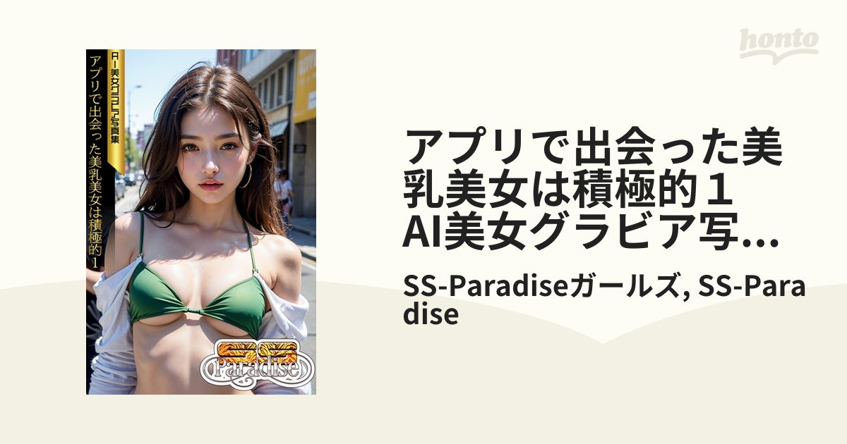 アプリで出会った美乳美女は積極的1 AI美女グラビア写真集【SS-Paradise】 - honto電子書籍ストア