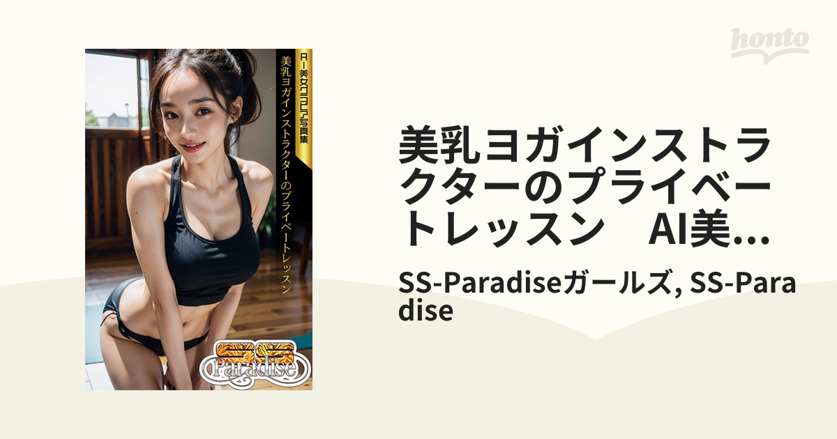 美乳ヨガインストラクターのプライベートレッスン AI美女グラビア写真集【SS-Paradise】 - honto電子書籍ストア