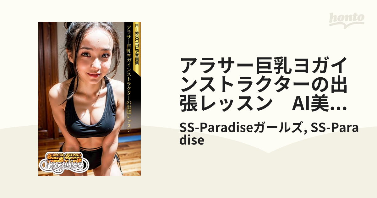 アラサー巨乳ヨガインストラクターの出張レッスン AI美女グラビア写真集【SS-Paradise】 - honto電子書籍ストア