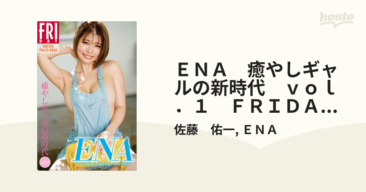 ENA 癒やしギャルの新時代 vol．1 FRIDAYデジタル写真集 - honto電子書籍ストア