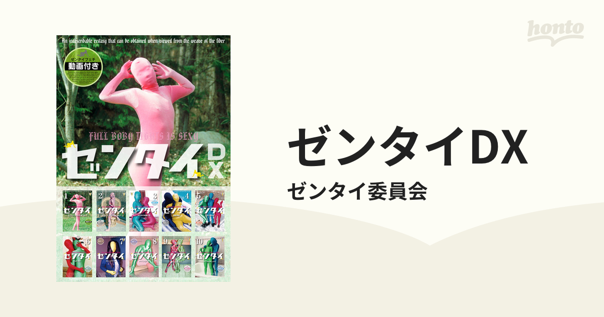 ゼンタイDX - honto電子書籍ストア