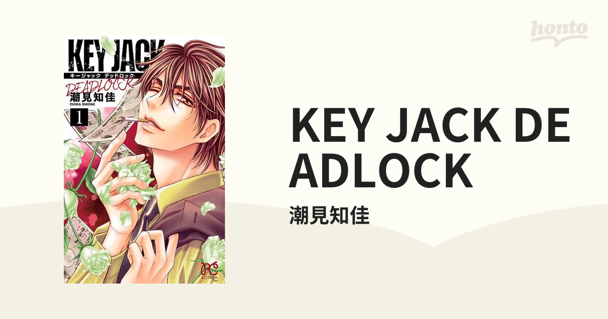 KEY JACK DEADLOCK（漫画） - 無料・試し読みも！honto電子書籍ストア