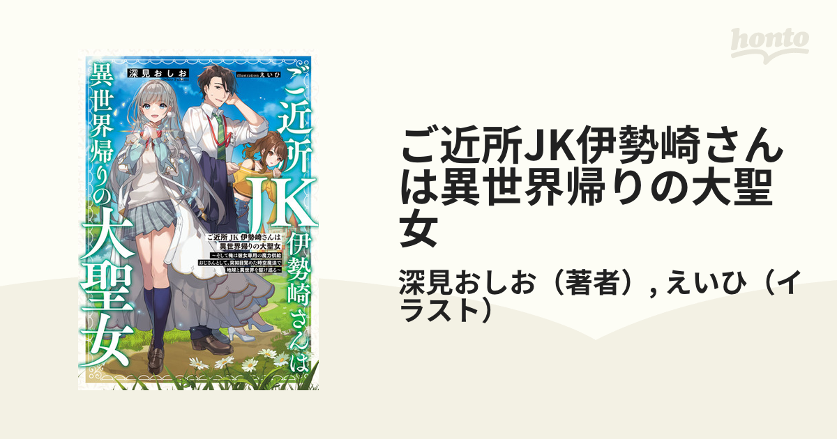 ご近所JK伊勢崎さんは異世界帰りの大聖女 - honto電子書籍ストア