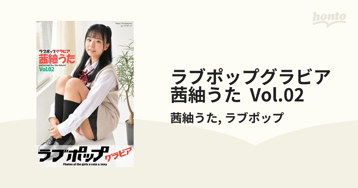 ラブポップグラビア 茜紬うた Vol.02 - honto電子書籍ストア