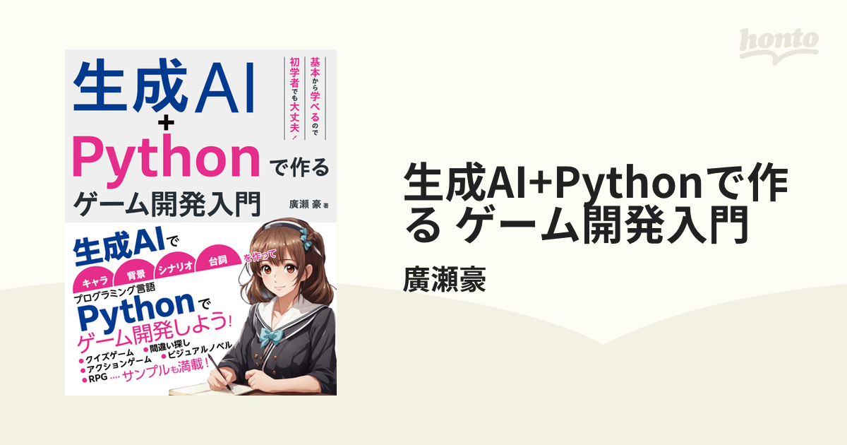 生成AI+Pythonで作る ゲーム開発入門 - honto電子書籍ストア