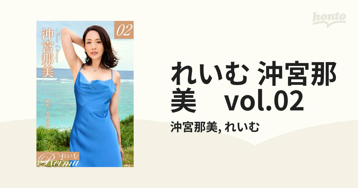 れいむ 沖宮那美 vol.02 - honto電子書籍ストア