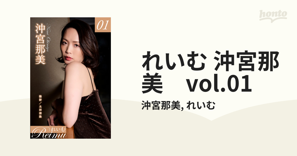 れいむ 沖宮那美 vol.01 - honto電子書籍ストア