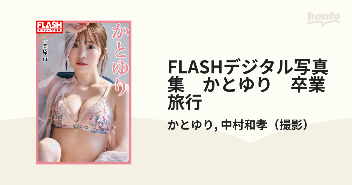 FLASHデジタル写真集 かとゆり 卒業旅行 - honto電子書籍ストア