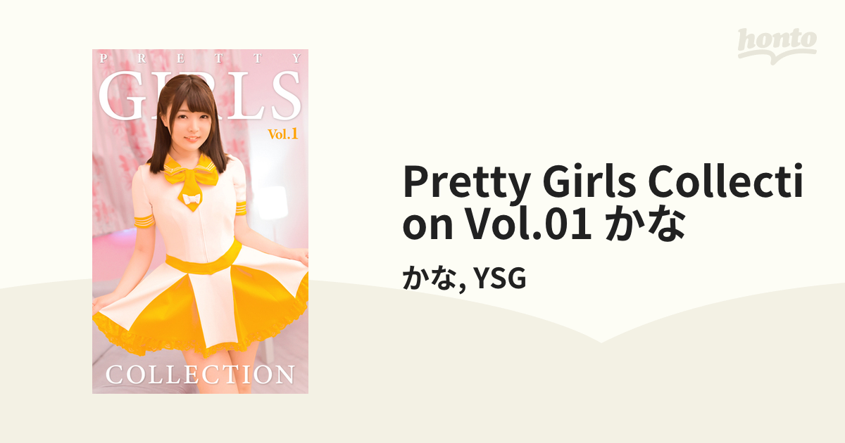 Pretty Girls Collection Vol.01 かな - honto電子書籍ストア