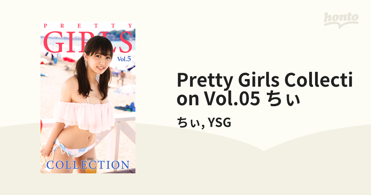Pretty Girls Collection Vol.05 ちぃ - honto電子書籍ストア