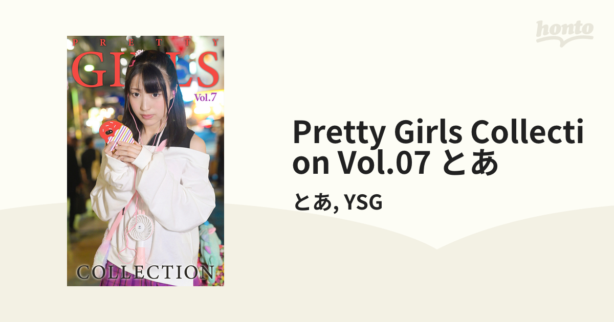 Pretty Girls Collection Vol.07 とあ - honto電子書籍ストア