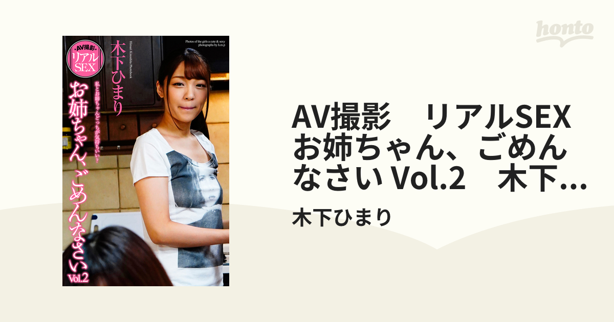 Av撮影 リアルsex お姉ちゃん、ごめんなさい Vol 2 木下ひまり 写真集 Honto電子書籍ストア