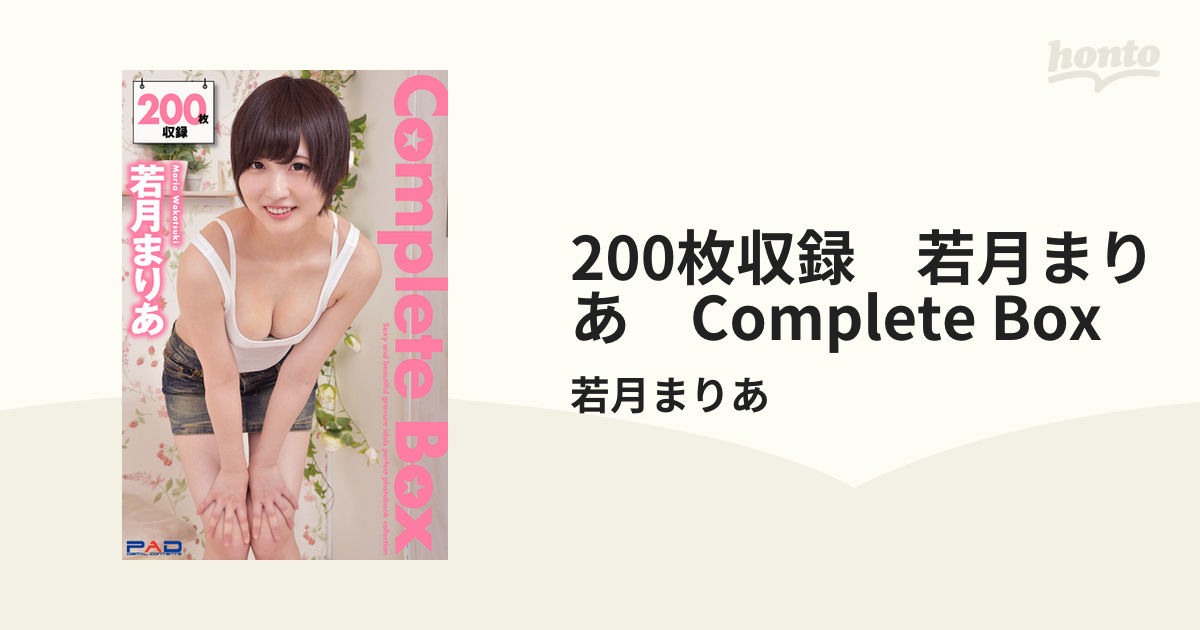 200枚収録 若月まりあ Complete Box - honto電子書籍ストア
