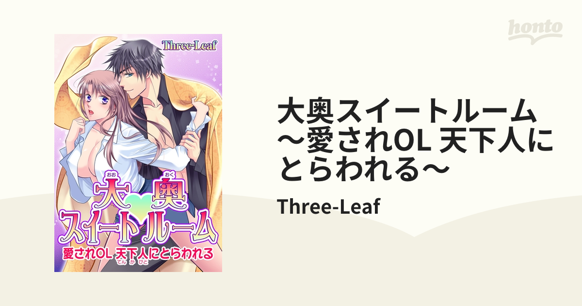 大奥スイートルーム～愛されOL 天下人にとらわれる～ - honto電子書籍ストア