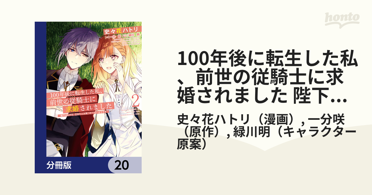 100年後に転生した私、前世の従騎士に求婚されました 陛下は私が元・王女だとお気づきでないようです【分冊版】（漫画） - 無料・試し読みも！honto電子書籍ストア