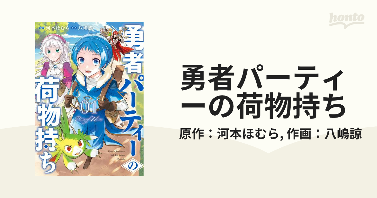 勇者パーティーの荷物持ち（漫画） 無料・試し読みも！honto電子書籍ストア