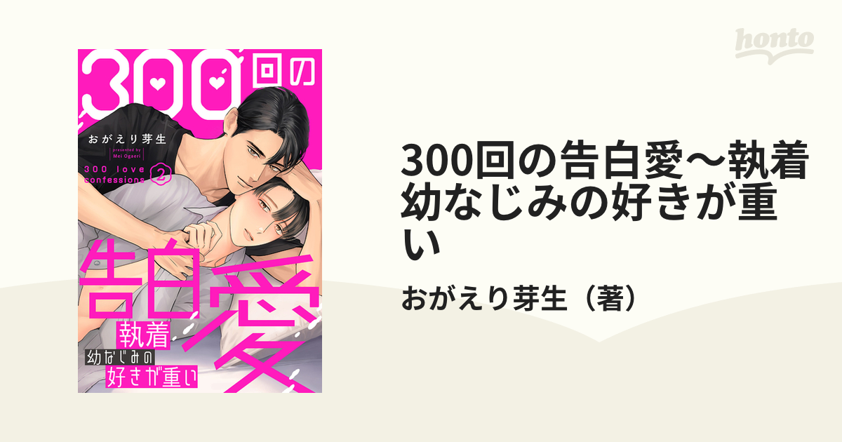 300回の告白愛～執着幼なじみの好きが重い - honto電子書籍ストア