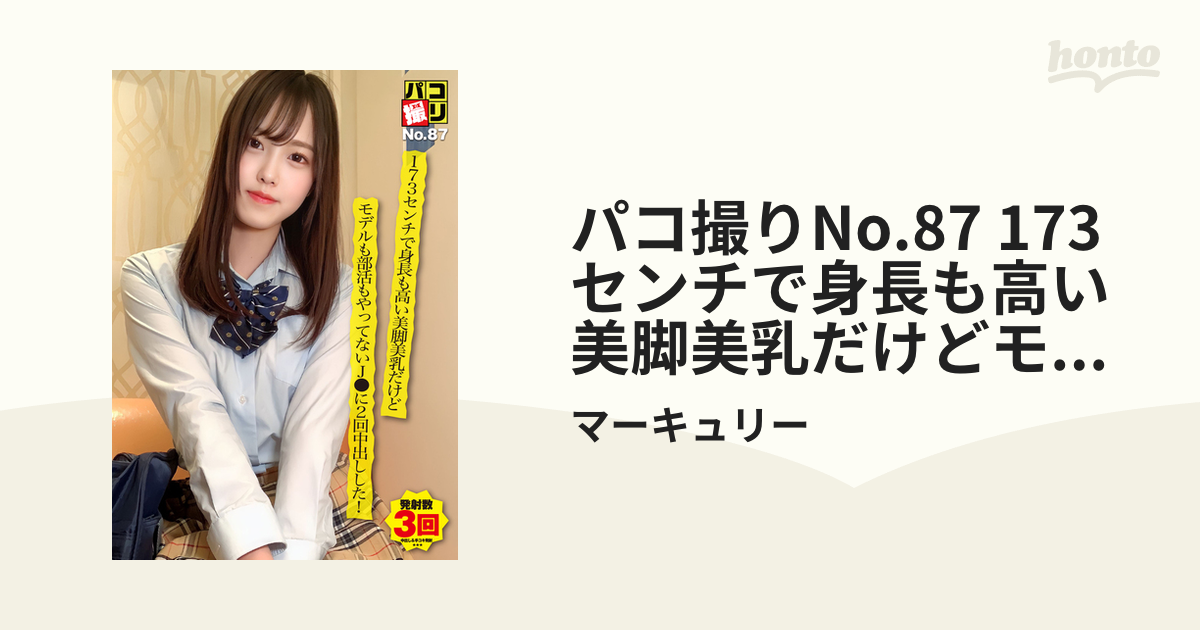 パコ撮りNo.87 173センチで身長も高い美脚美乳だけどモデルも部活もやってないJ に2回中出しした！ - honto電子書籍ストア