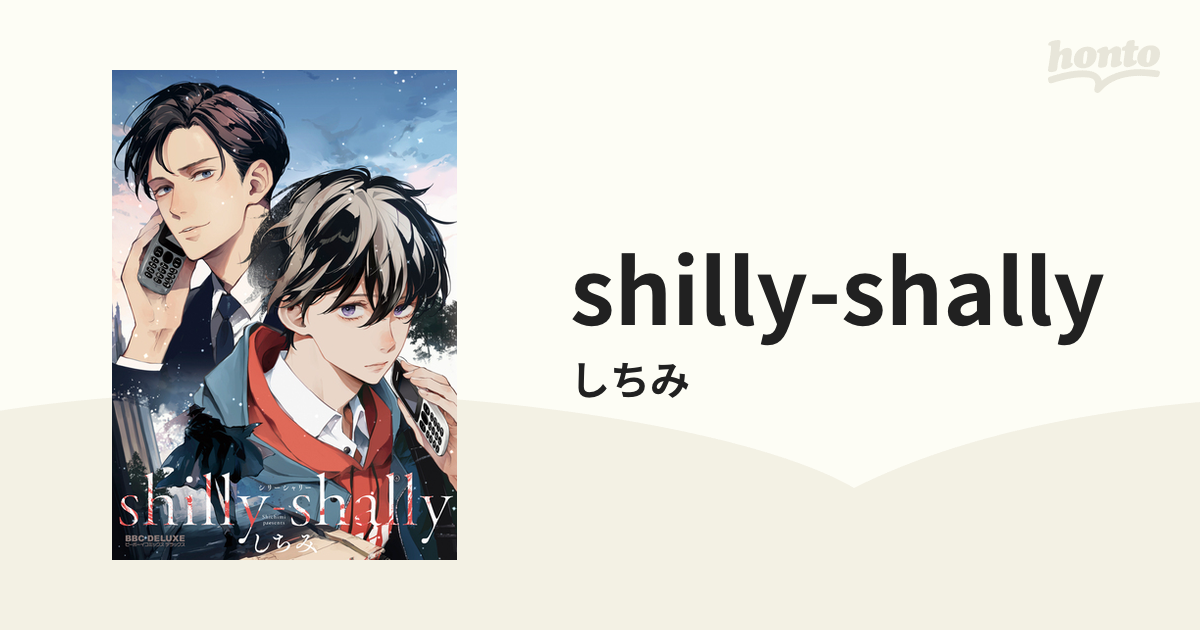 shilly-shally - honto電子書籍ストア