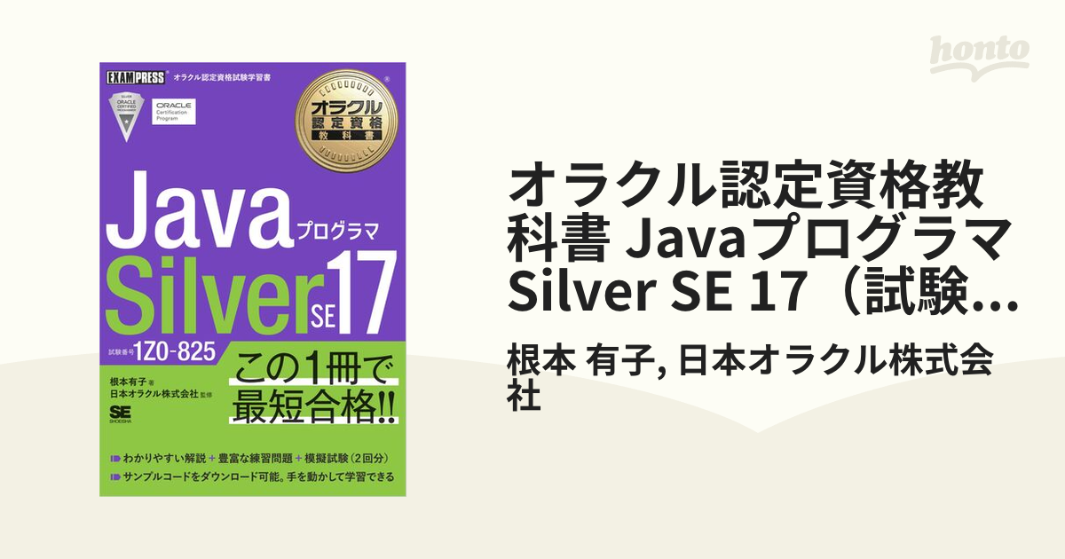 オラクル認定資格教科書 Javaプログラマ Silver SE 17（試験番号1Z0-825） - honto電子書籍ストア