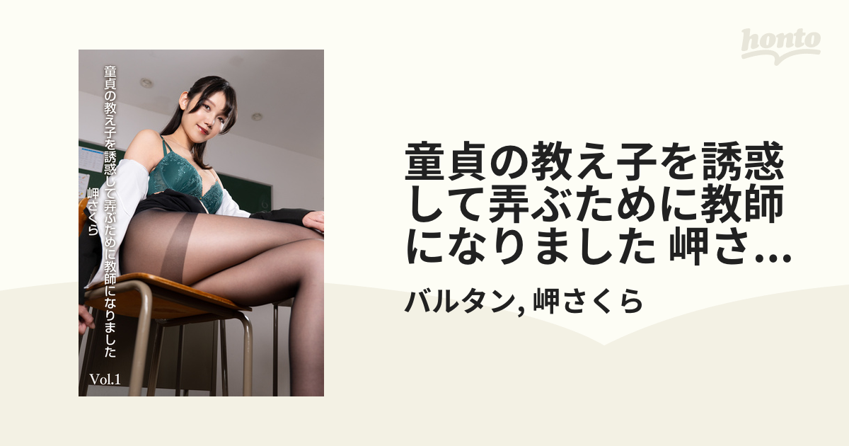童貞の教え子を誘惑して弄ぶために教師になりました 岬さくら Vol.1 - honto電子書籍ストア