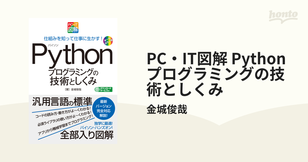 PC・IT図解 Pythonプログラミングの技術としくみ - honto電子書籍ストア