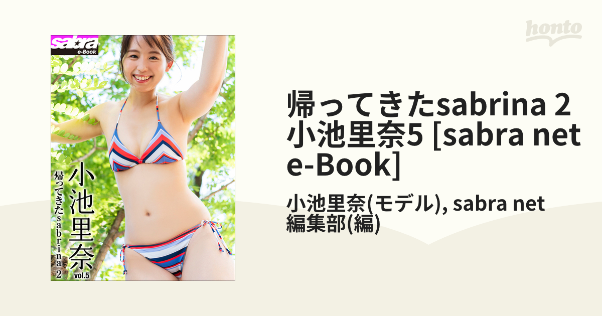 帰ってきたsabrina 2 小池里奈5 [sabra net e-Book] - honto電子書籍ストア