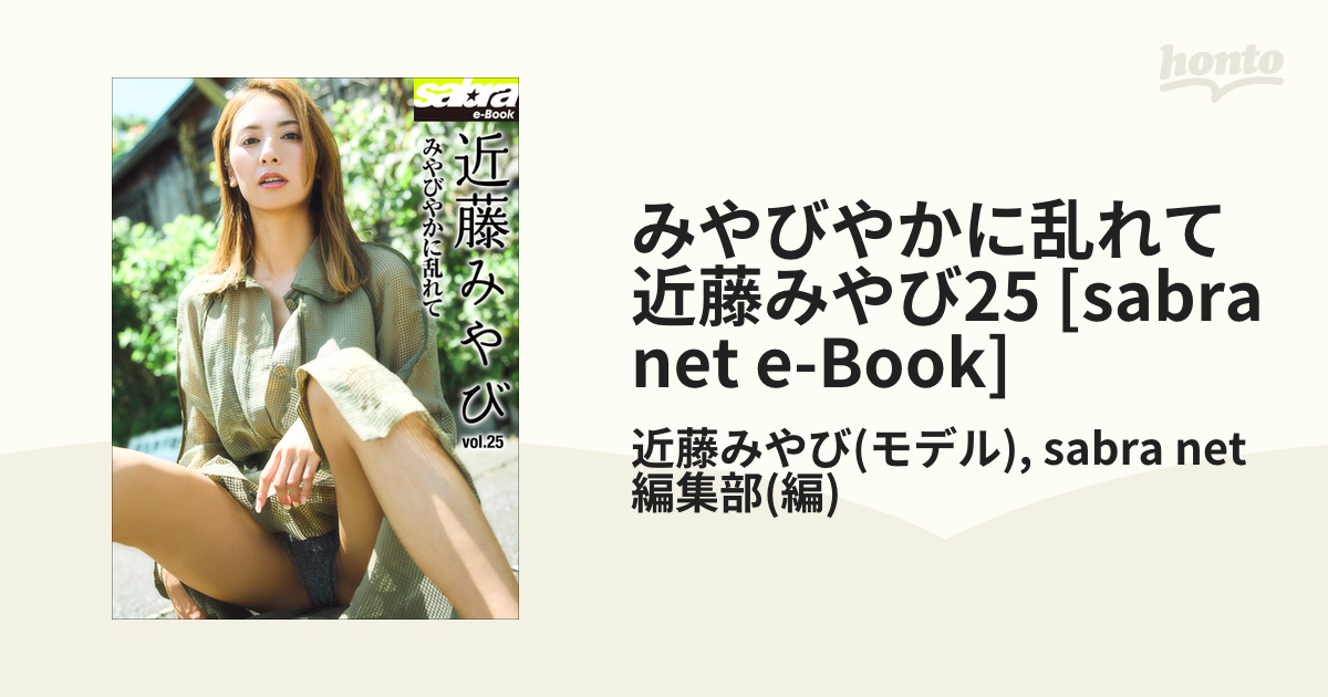 みやびやかに乱れて 近藤みやび25 [sabra net e-Book] - honto電子書籍ストア